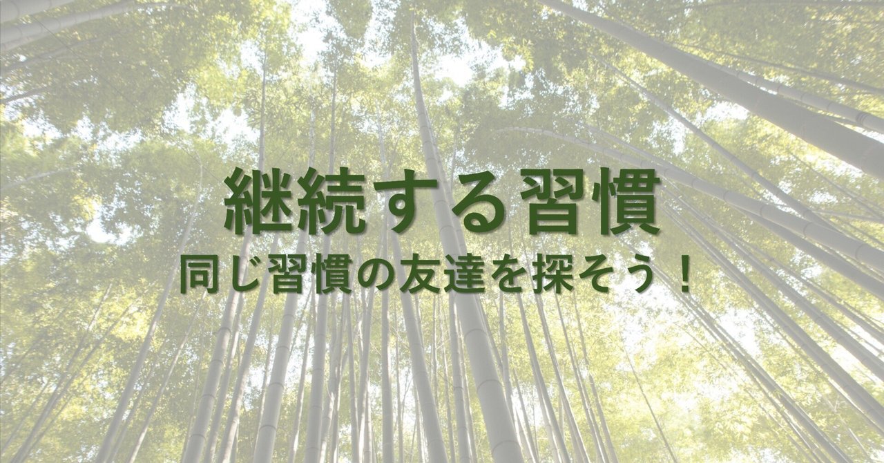 継続する習慣・同じ習慣の友達を探そう!|松幸 明@活気ある職場づくりナビ With Kindle