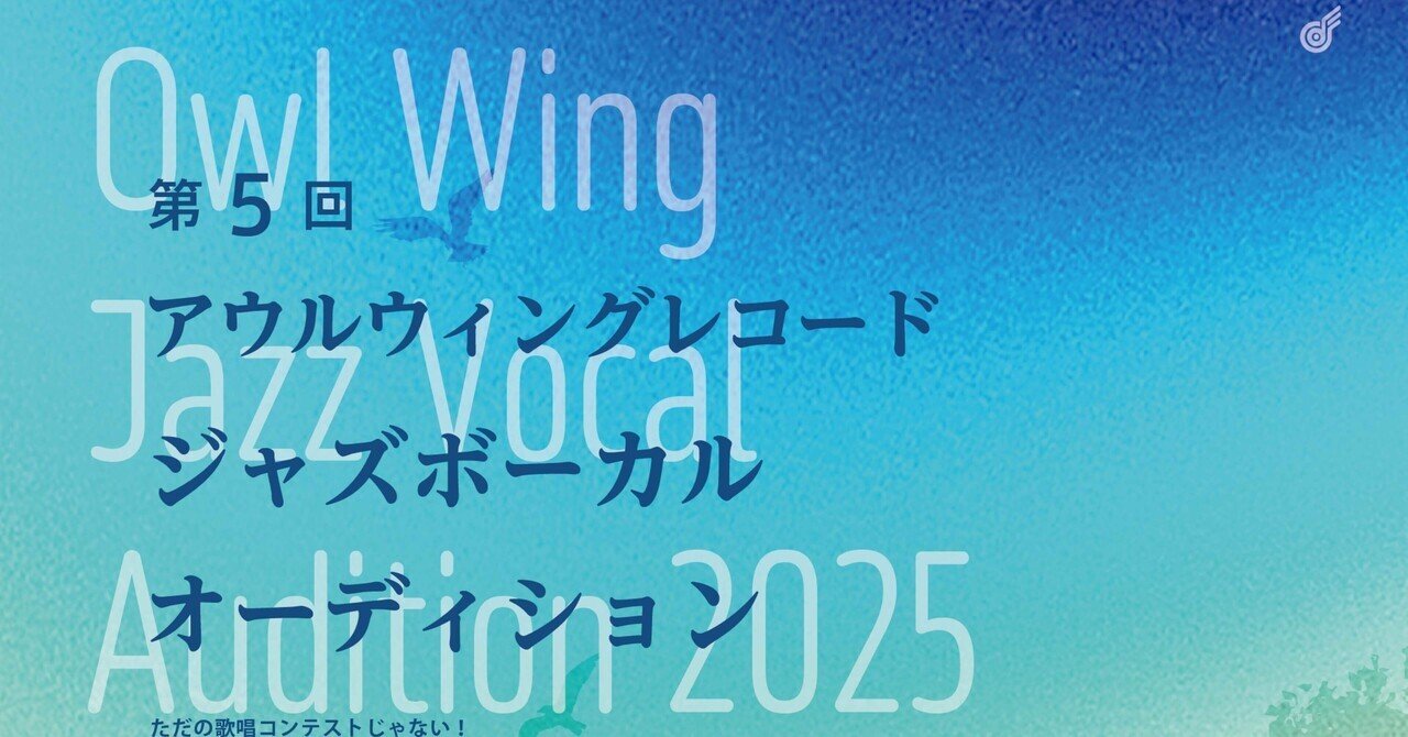 ジャズボーカルオーディションについて｜荒武裕一朗