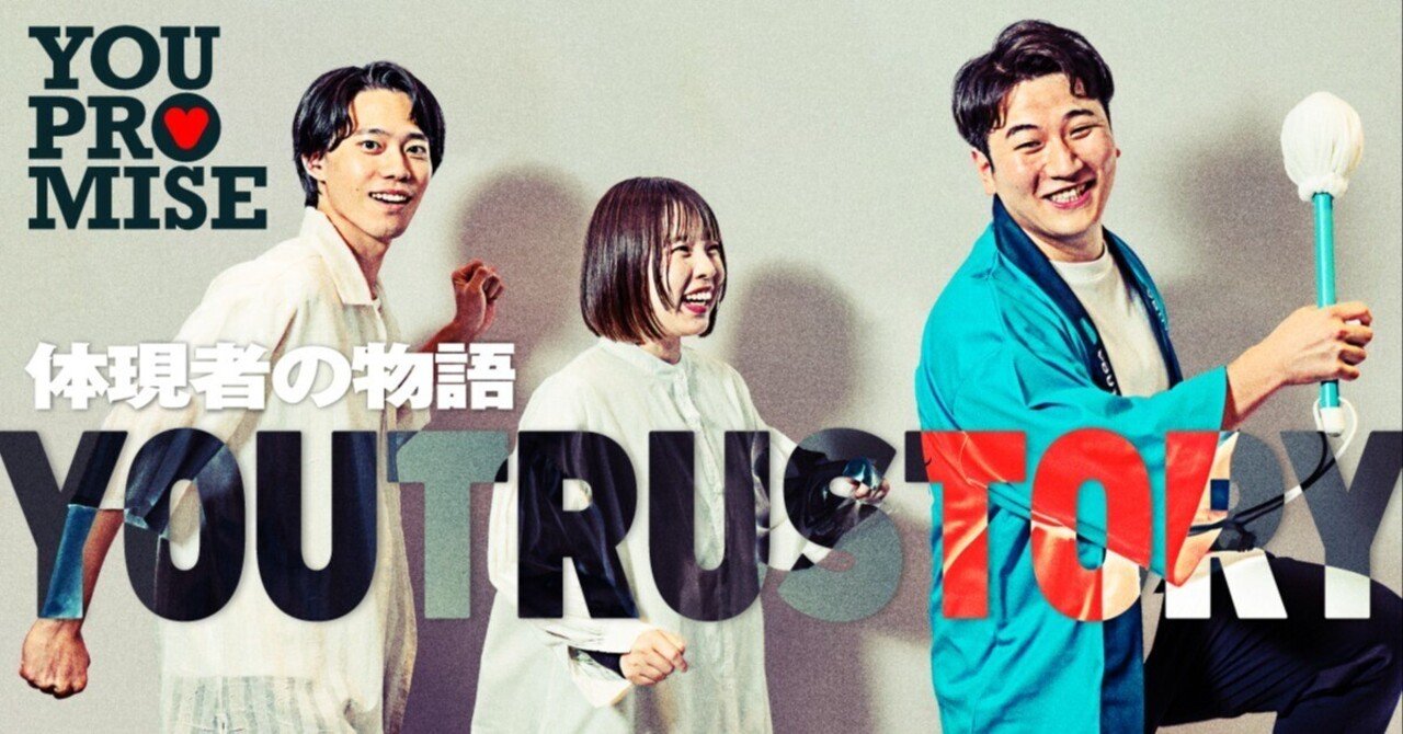 バリューの体現者が語る『ユートラストーリー』｜想定外の成長が実現できる場所 #004｜YOUTRUST(キャリアSNS)