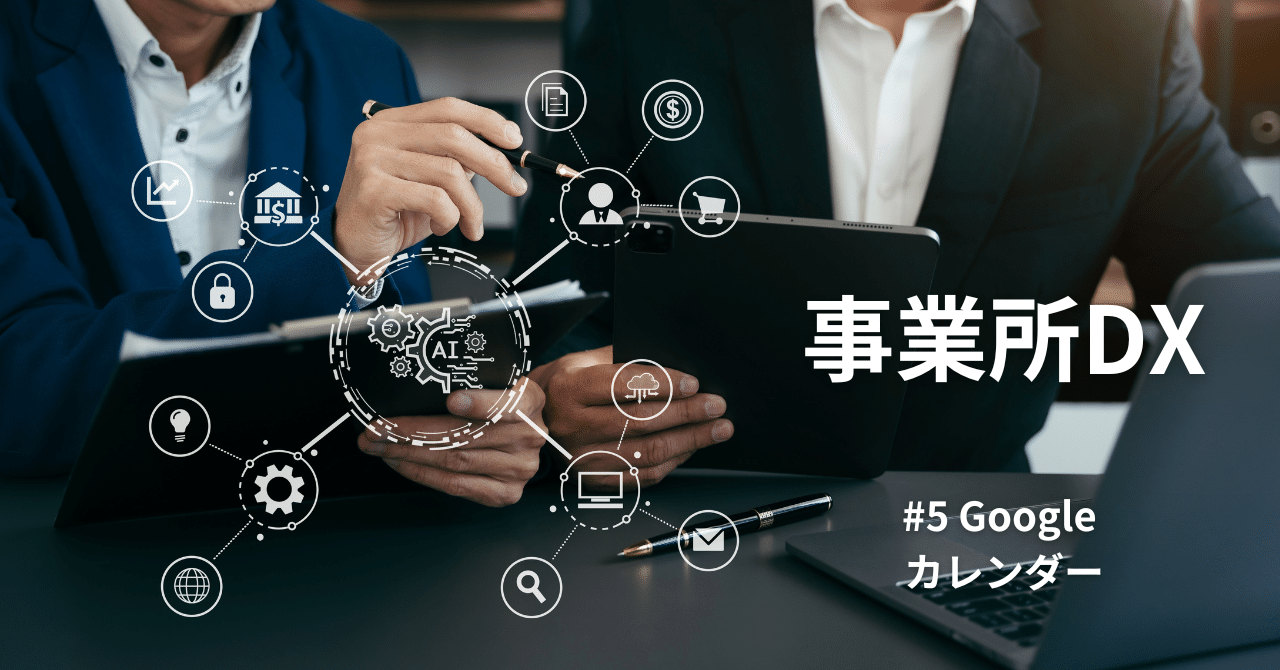 【事業所DX】Google カレンダー｜デジタル就労支援センターKAMAKURA