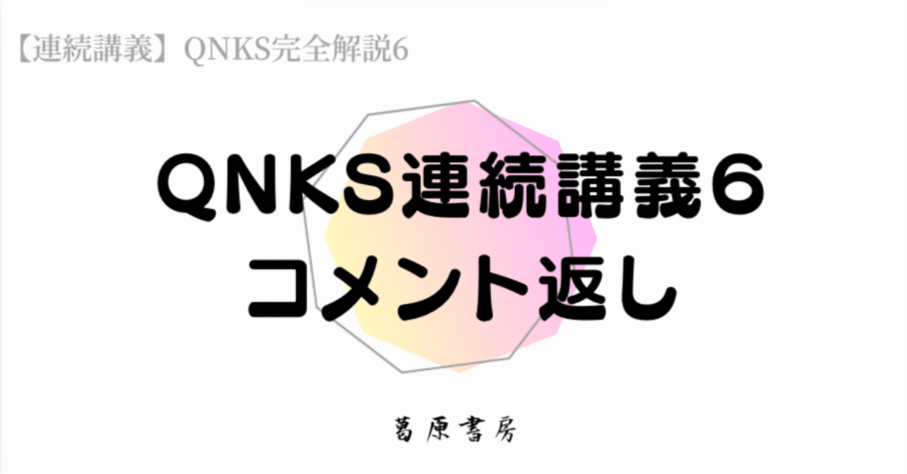 QNKS連続講義6コメント返し｜S.kuzuhara
