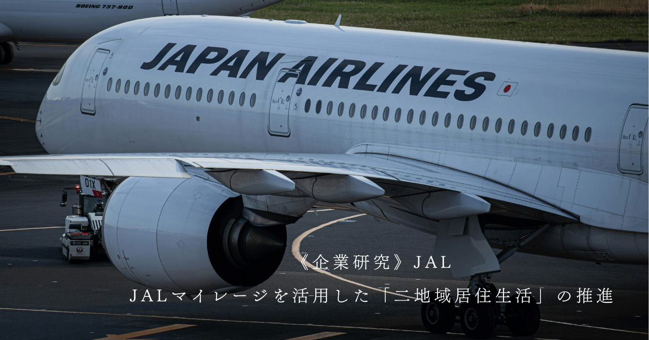 JAL、JALマイレージを活用した「二地域居住生活」の推進《企業研究》｜【CA.jp】CA/GSオンラインスクール