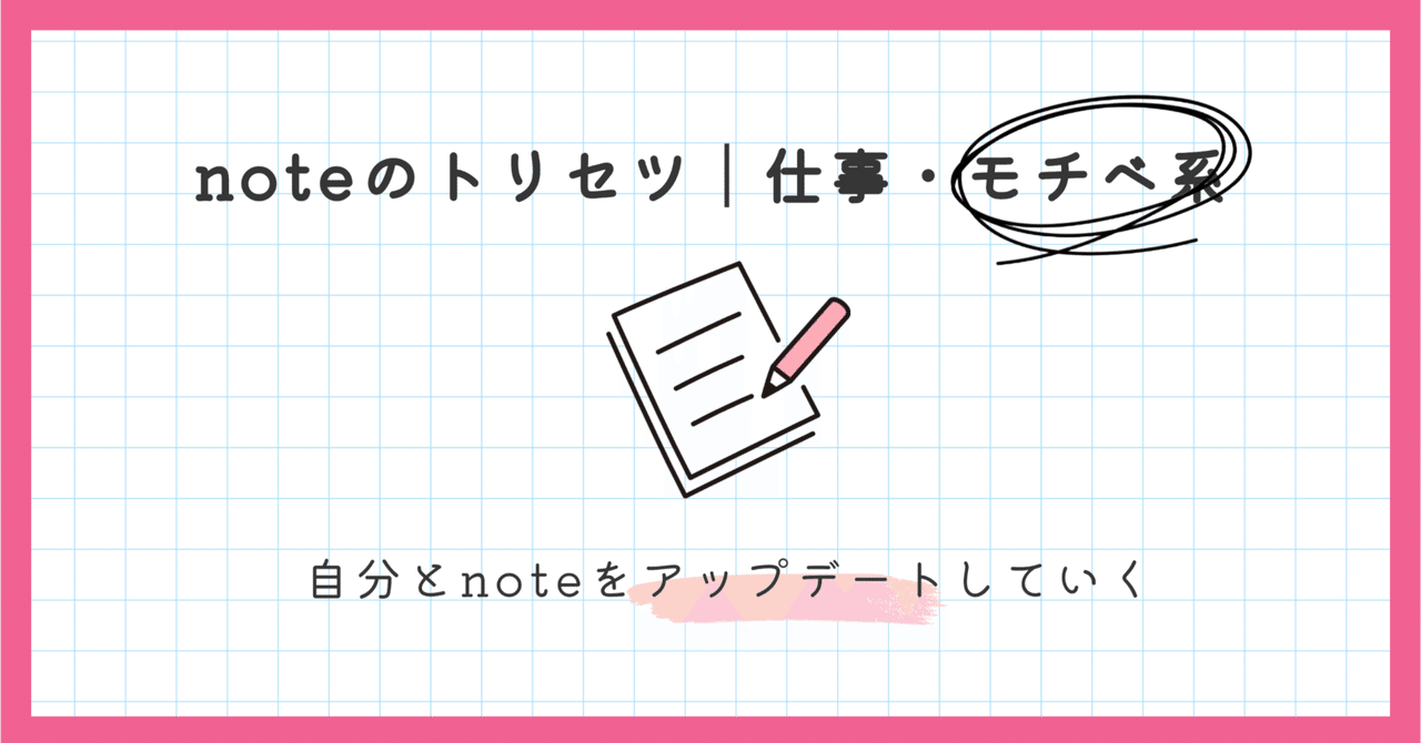 【モチベ】自分とnoteをアップデートしていく｜EmuLog＠在宅ワーク&ガジェット好き&物欲解放の備忘録