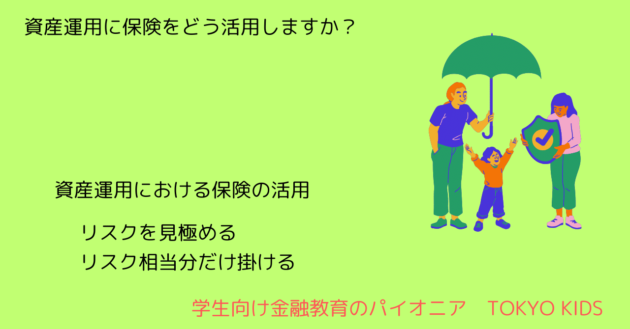 FA61/AM61[金融リテラシー/金融論・会計]資産運用に保険をどう活用しますか(2024/10/17updated)｜TOKYO KIDS ...