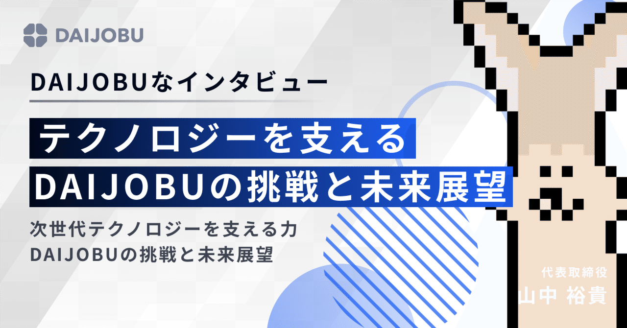 CEOインタビュー｜次世代テクノロジーを支える力、DAIJOBUの挑戦と未来展望｜DAIJOBU株式会社｜DAIJOBU株式会社