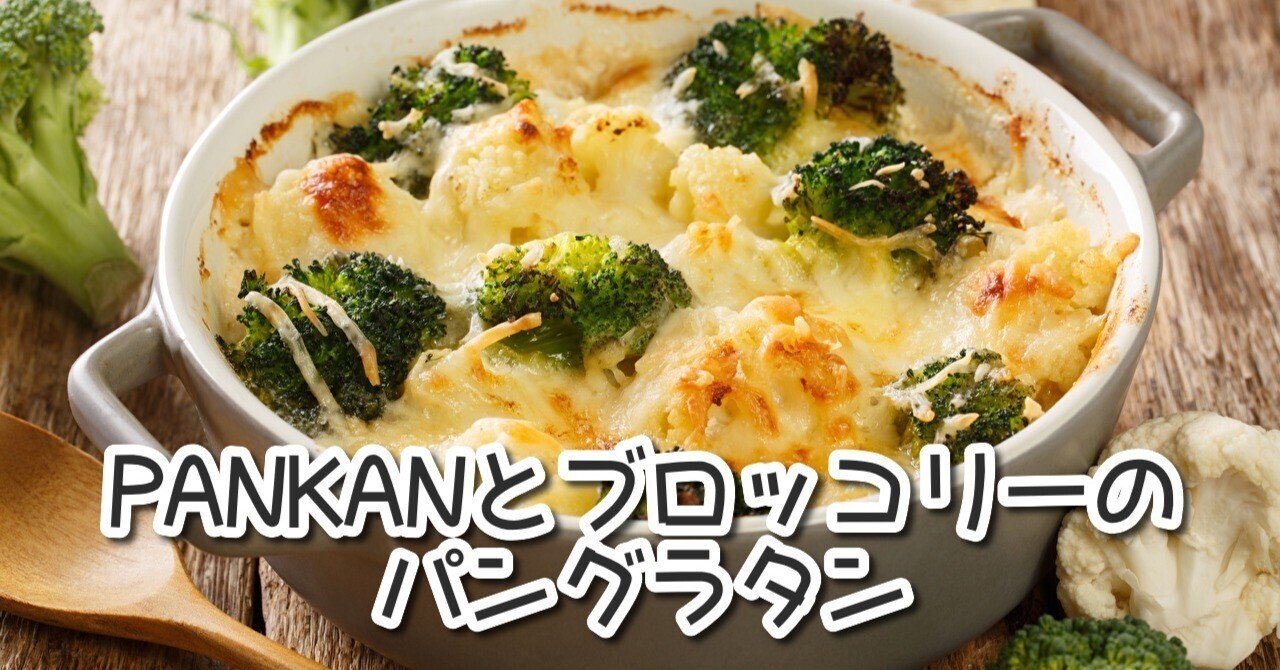 PANKANとブロッコリーのパングラタン～おいしいノベルティ パンの缶詰『PANKAN』～簡単レシピ｜おいしいノベルティ パンの缶詰『PANKAN』