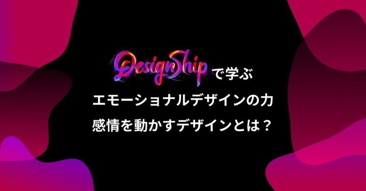 Designship 2024で学ぶエモーショナルデザインの力 – 感情を動かすデザインとは？｜ドンド