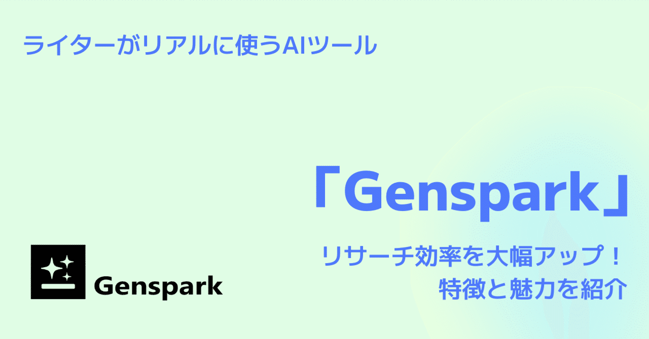 【ライターがリアルに使うAI】リサーチ効率アップ！「Genspark」とは｜けの @ AIを味方につけるプロライター