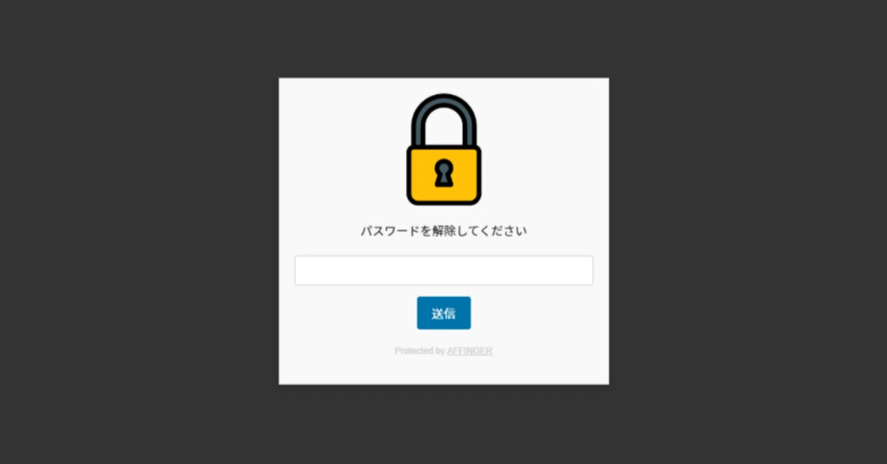 閲覧前の「年齢確認・広告表示」にも最適】パスワードでロックするWordPressプラグイン｜suteko