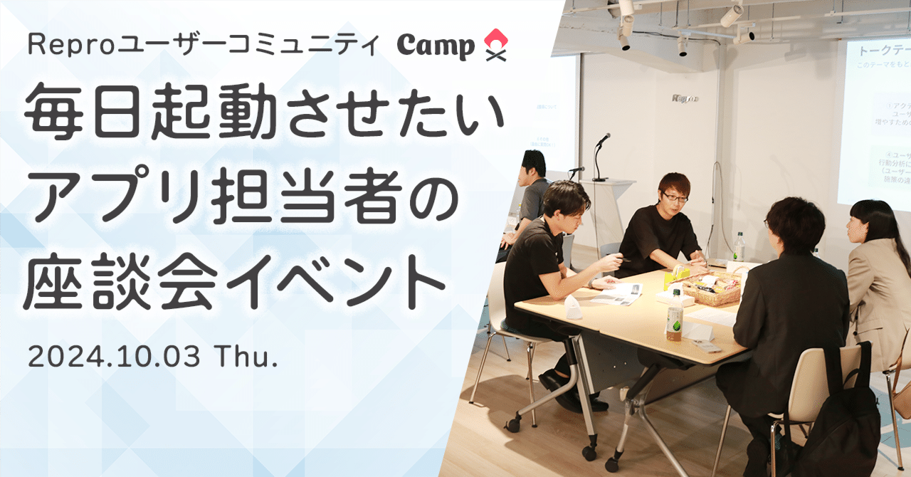 Reproユーザーコミュニティ「Camp」イベントレポート🔔毎日起動させたいアプリ担当者の座談会を実施しました！｜Reproユーザーコミュニティ Camp運営