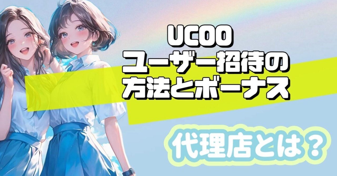 UCOOユーザー招待の方法紹介！寝てても入る永久紹介ボーナスって🤑💰！？｜UCOO@友達作りも楽しめる人気SNSアプリ