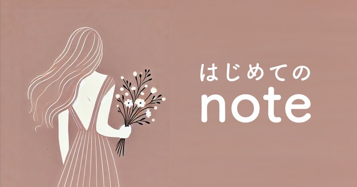 自己紹介｜はじめてのnote｜reiko