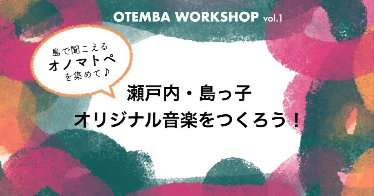【瀬戸内の島っ子企画 - 前編】小学生と挑戦！オリジナルラップ制作ワークショップ｜OTEMBA STUDIO