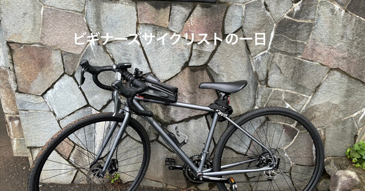 ビジナーズサイクリストの一日（4）｜Toru