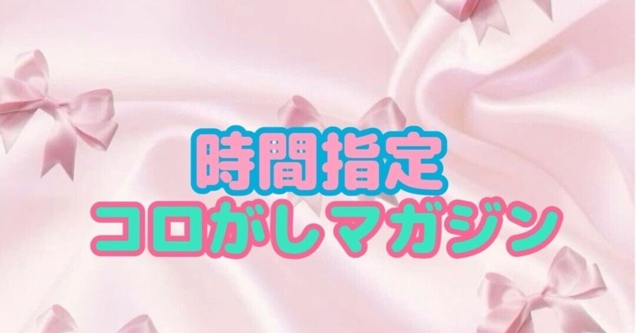 💓コロがしマガジン記事💓⏰時間指定レース⏰｜コロがし専門予想💓るり