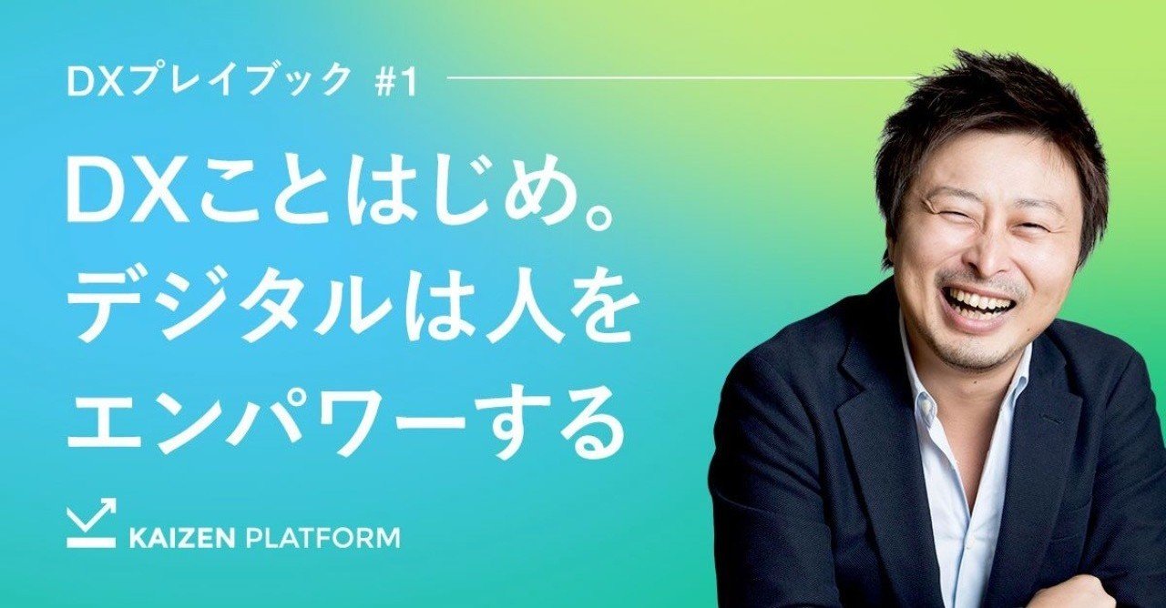 DXことはじめ。デジタルは人をエンパワーする｜Kaizen Platform 公式note