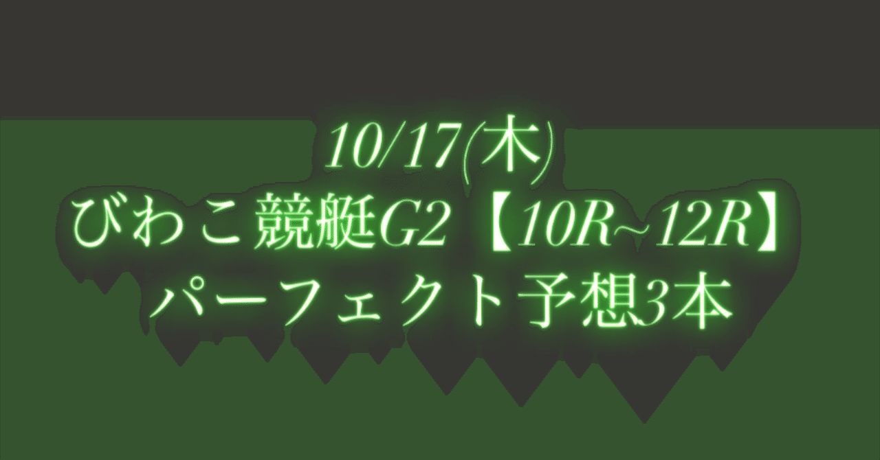 10/17びわこ競艇G2【10R~12R】パーフェクト予想3本｜ボス
