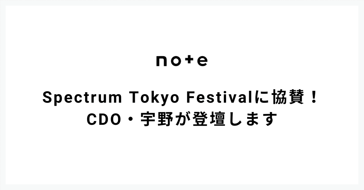 noteはSpectrum Tokyo Festival 2024に協賛、CDO・宇野が登壇します｜note株式会社