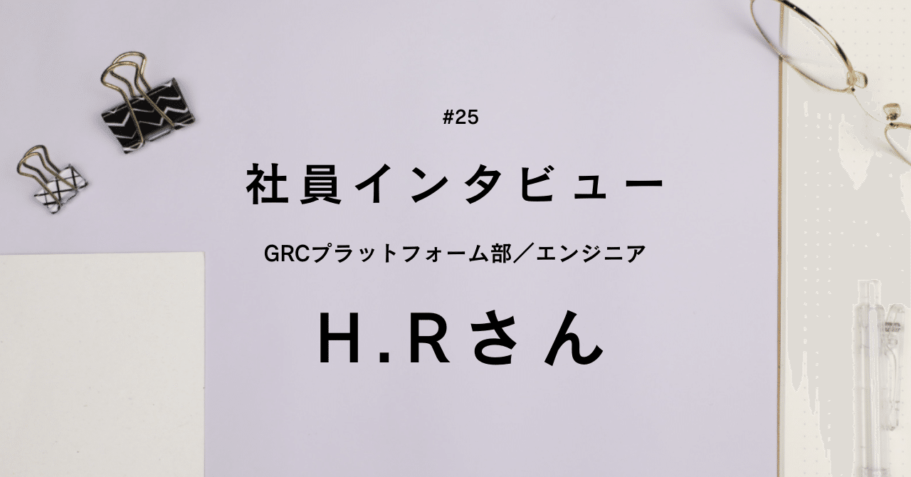 【社員インタビュー＃25】自社製品開発エンジニア H.Rさん｜株式会社GRCS採用担当