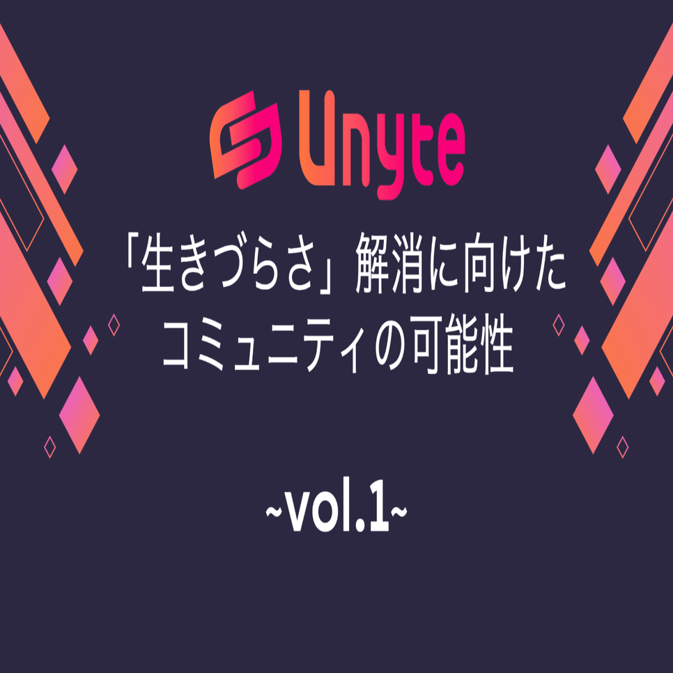 「生きづらさ」解消に向けたコミュニティの可能性vol.1｜Unyte - DAOの可能性を伝え、広げるためのメディア