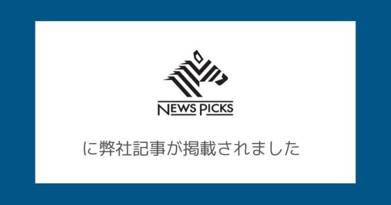 【メディア掲載】NewsPicksで弊社の記事が紹介されました｜株式会社meher