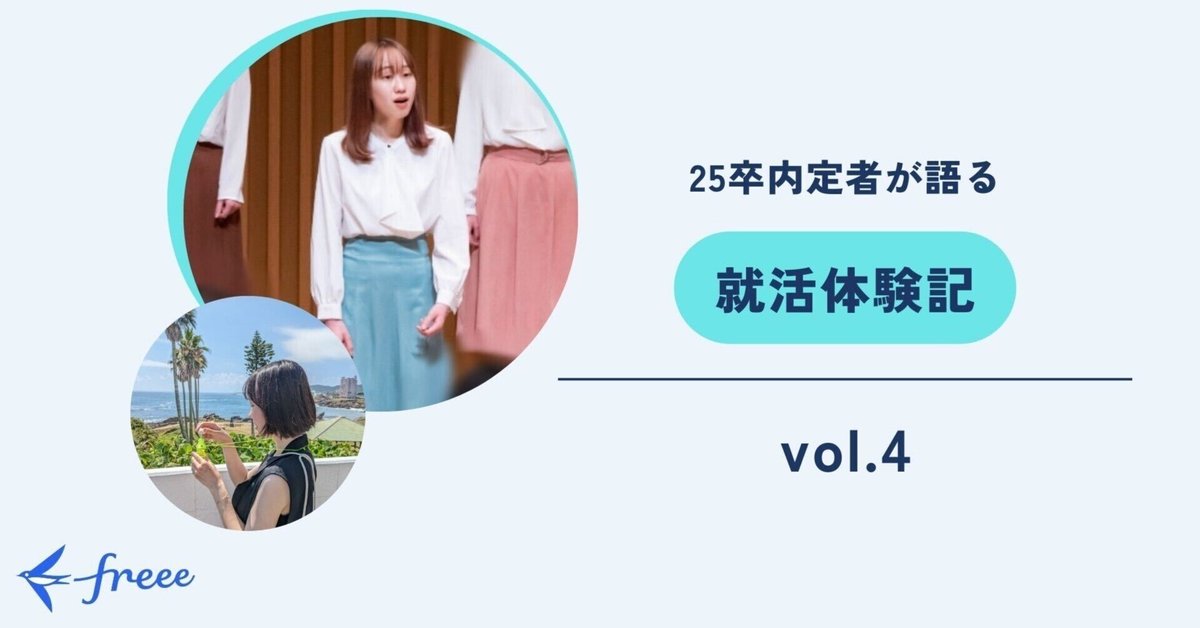 【25卒内定者が語る、就活体験記 vol.4】freeeの内定者ってどんな人？｜freee公式note