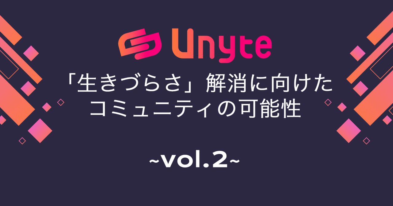 「生きづらさ」解消に向けたコミュニティの可能性 vol.2｜Unyte - DAOの可能性を伝え、広げるためのメディア