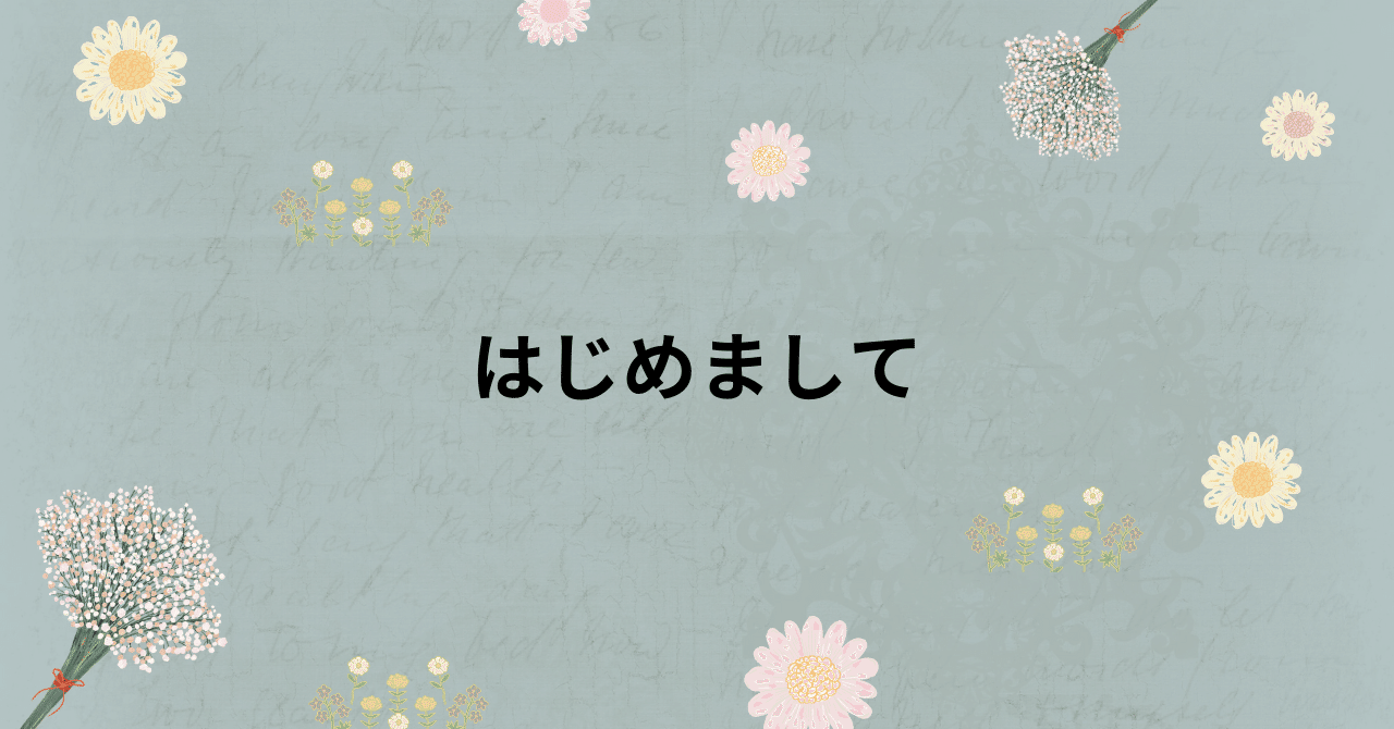 はじめまして｜coco.mile