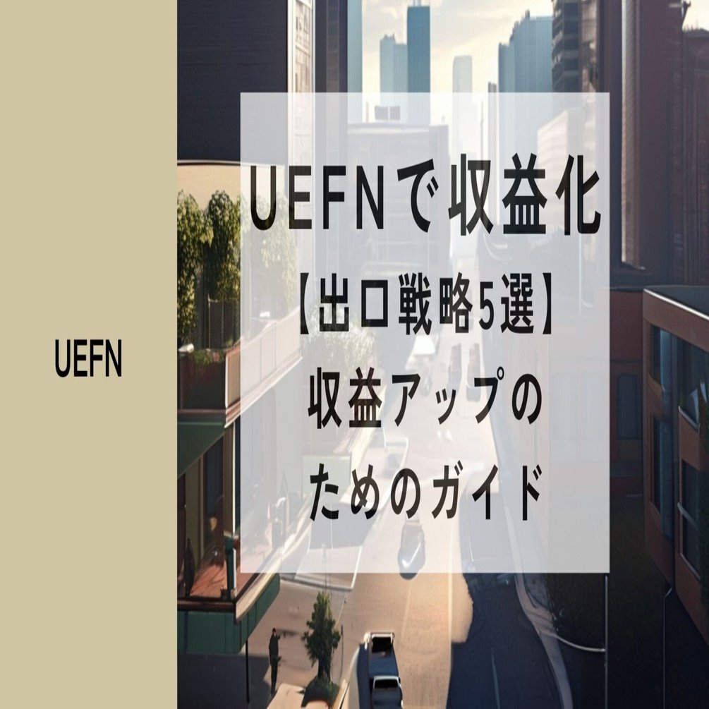 【UEFNで収益化！出口戦略5選】収益アップのためのガイド｜YORU ｜メタバース＆NFTクリエイター・暗号資産トレーダー