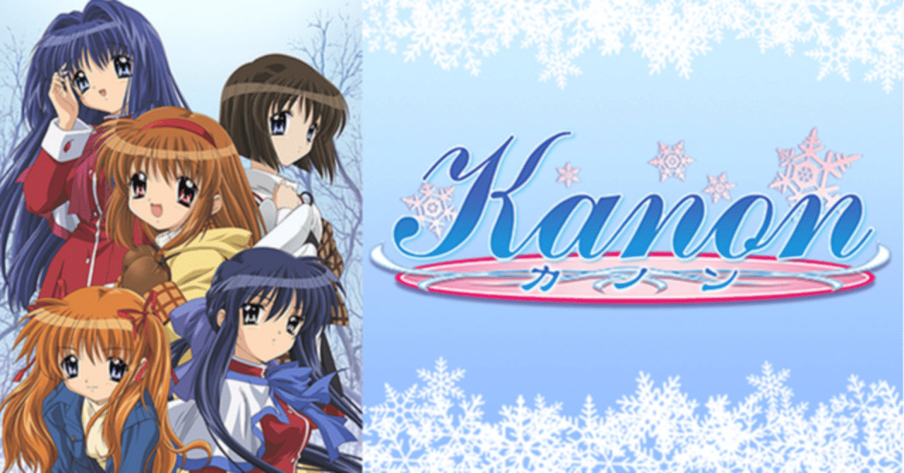 令和の今、名作泣きゲー『Kanon』のアニメを見た｜しおみーな