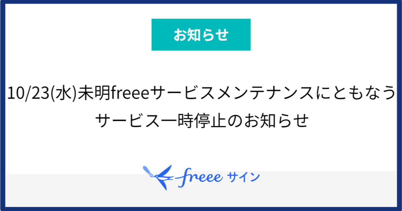 10/23(水)未明 メンテナンスにともなうサービス一時停止のお知らせ｜freeeサイン【公式】