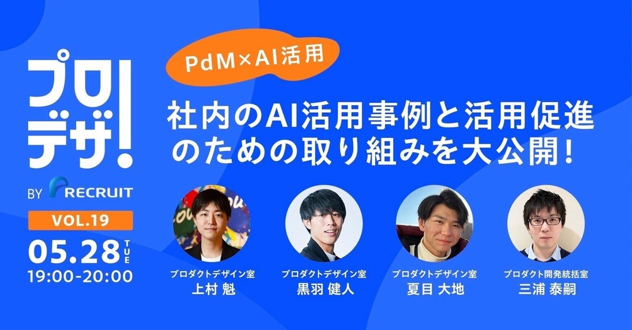 【プロデザ！ BY リクルート第19回】PdM×AI 活用 社内のAI活用事例と活用促進のための取り組みを大公開！｜リクルート プロダクトデザイン室