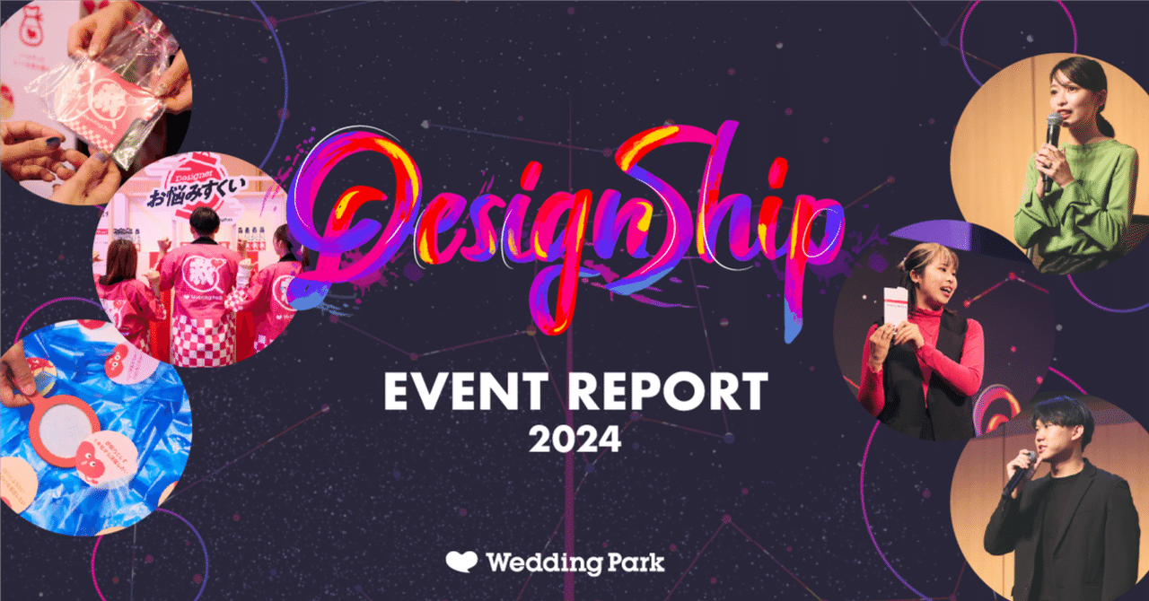 Designship 2024 イベントレポート｜ウエディングパークの『ン』。