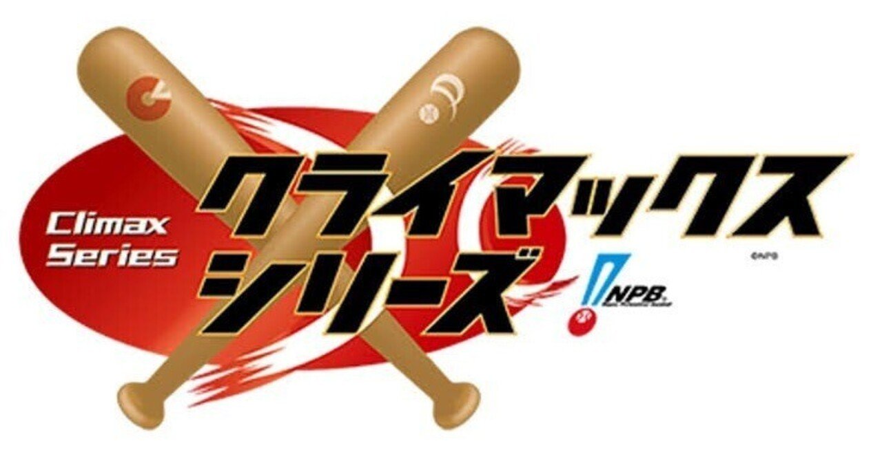 10月17日NPB CSファイナル🏆⚾️🔥前日2-2｜野球馬鹿⚾️