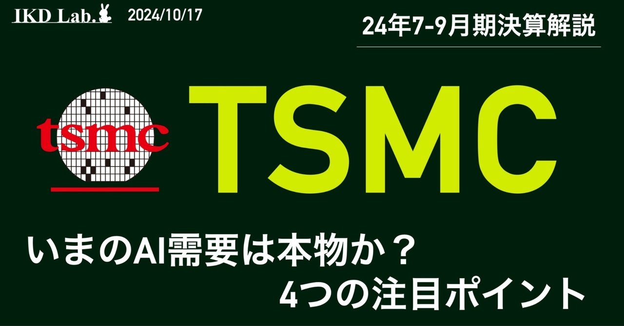 【決算】TSMC、AI需要増で好決算 良好な見通し示す（24Q3）｜池田伸太郎