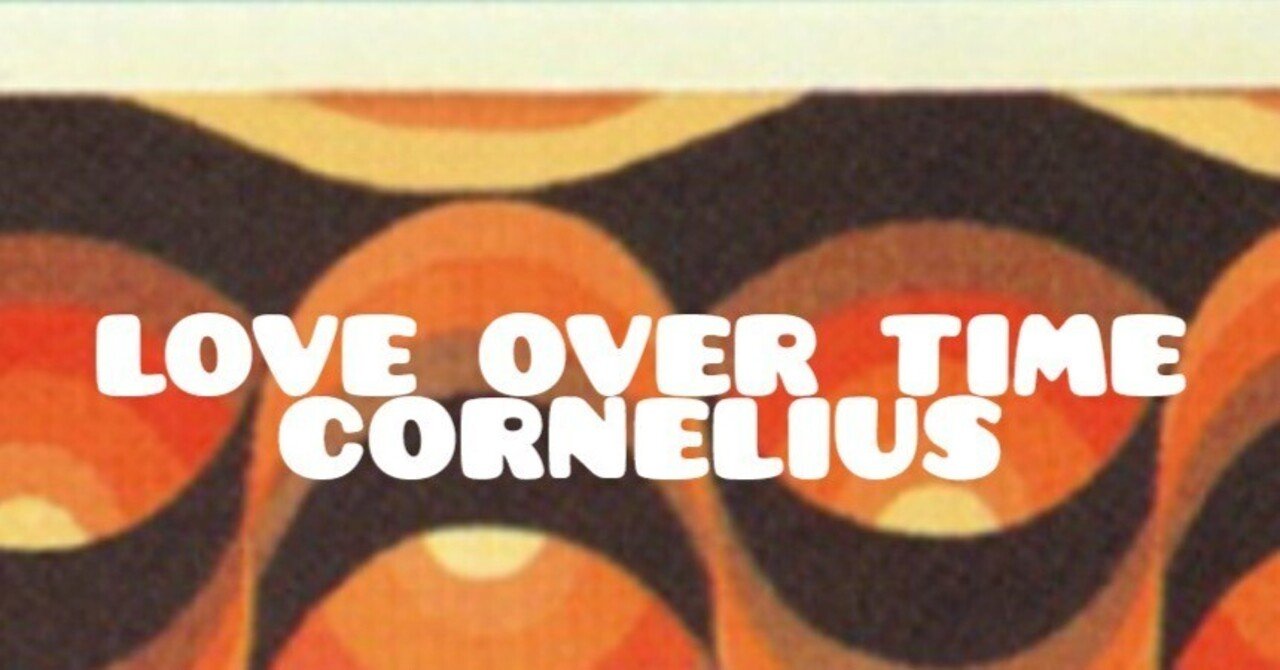 コーネリアスのLOVE OVER TIME vol.10(1995年6月5日) 出演 小山田圭吾 佐野郷子｜siloppi