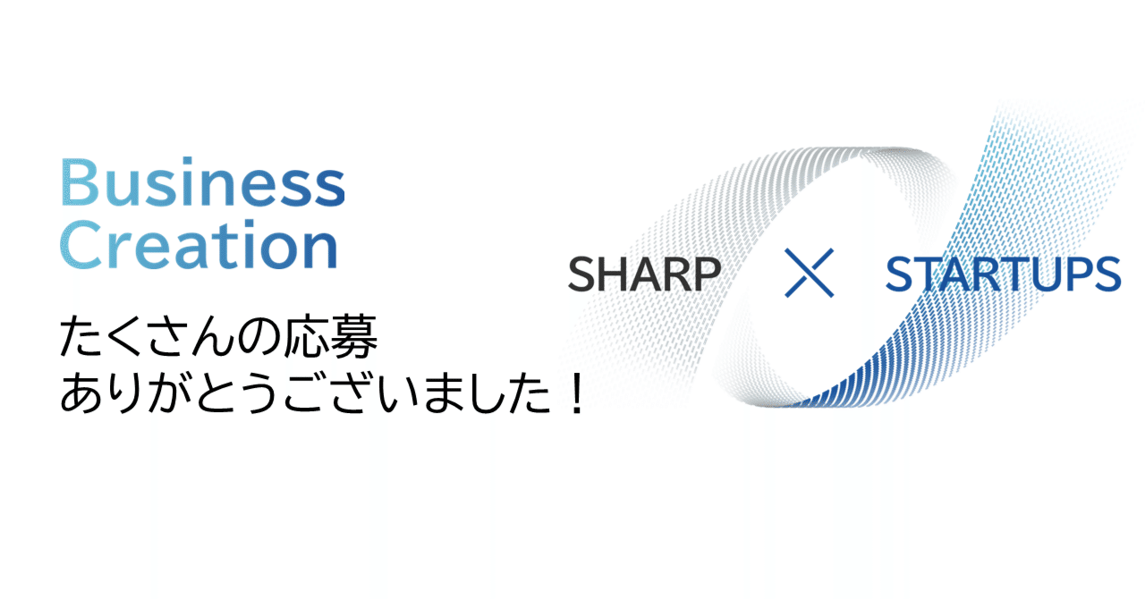 たくさんの応募ありがとうございました！SHARP共創PROGRAM（BUSINESS CREATION）｜SHARP INCUBATION HUB