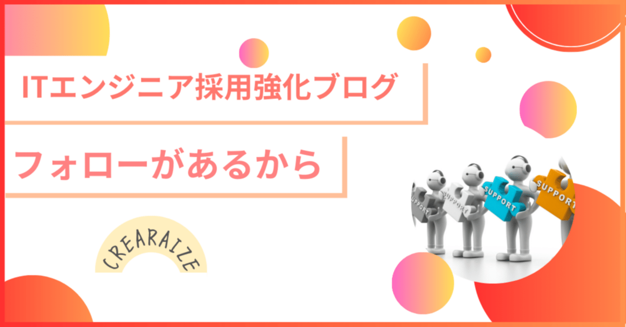 【ITエンジニア採用強化中ブログ】～フォローが大切～｜株式会社CREARAIZE