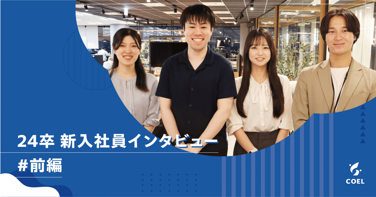 【前編】新卒メンバーの現在地|24卒 新入社員インタビュー｜COEL 公式note