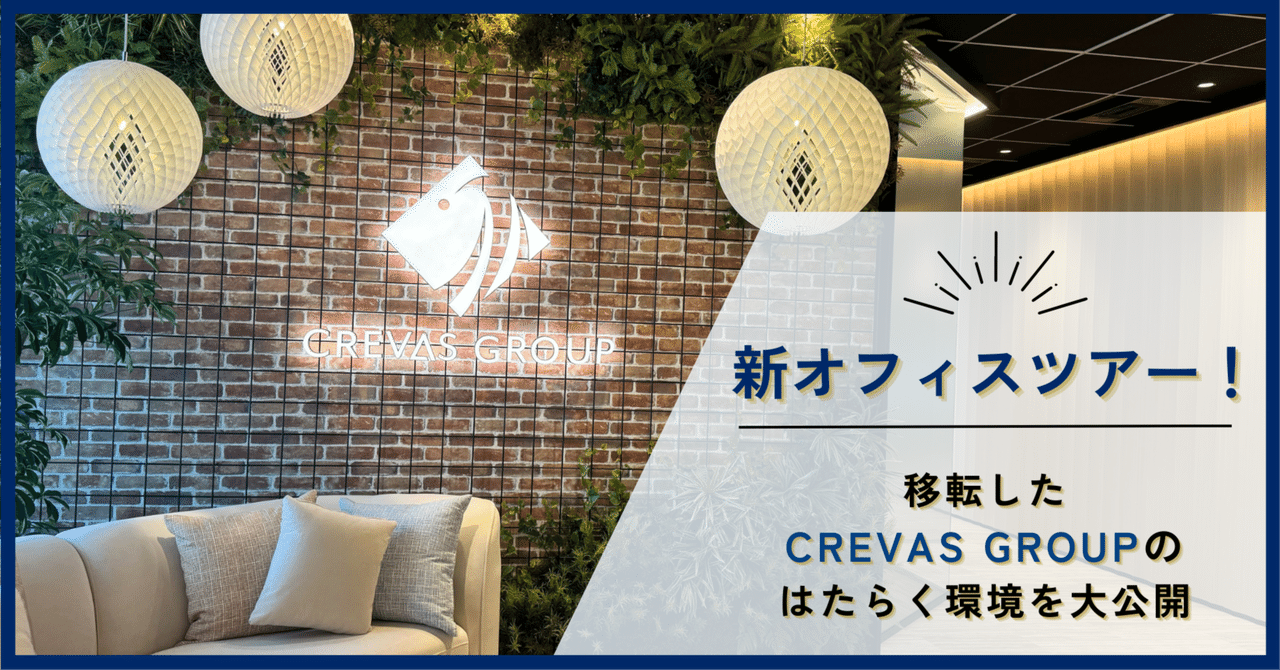 【新オフィスツアー！】移転したCREVAS GROUPのはたらく環境を大公開｜CREVAS GROUP＠公式note