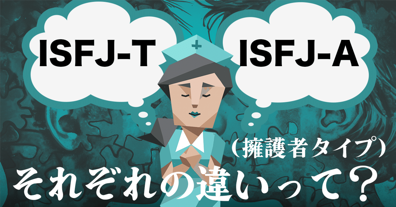 ISFJ-TとISFJ-Aの違いって？同じ擁護者タイプでも違いがある点を解説｜Brain-Psycho-Lab【16タイプ性格×脳科学】