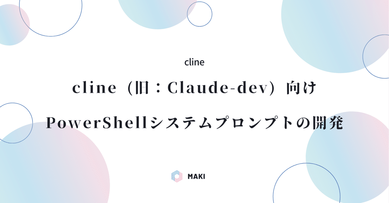 cline (旧：Claude-dev) 向けPowerShellシステムプロンプトの開発｜Maki@Sunwood.ai.labs