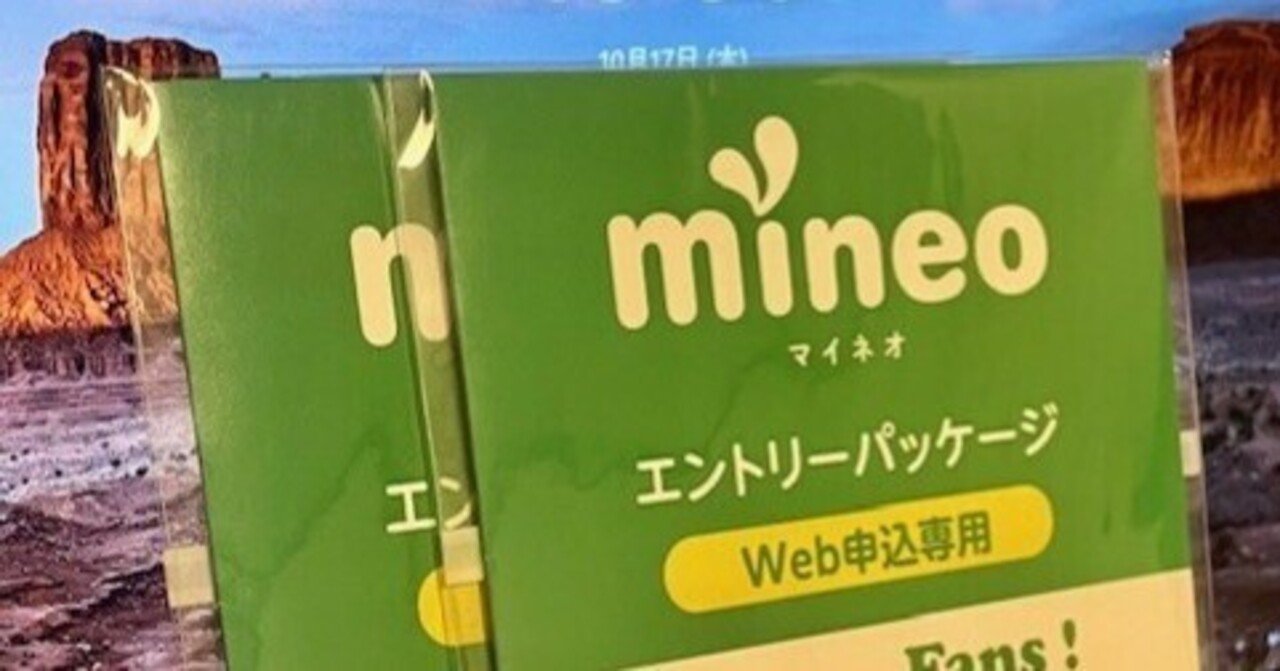 【2024/10/17】mineoエントリーコードと紹介用URL【無料配布】｜mineoエントリーコード無料配布中【事務手数料無料】#なぜ #安全