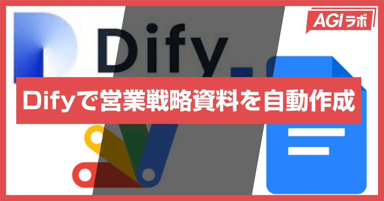 GASでDifyとGoogleドキュメントを連携！営業戦略資料を自動作成する方法｜ChatGPT研究所
