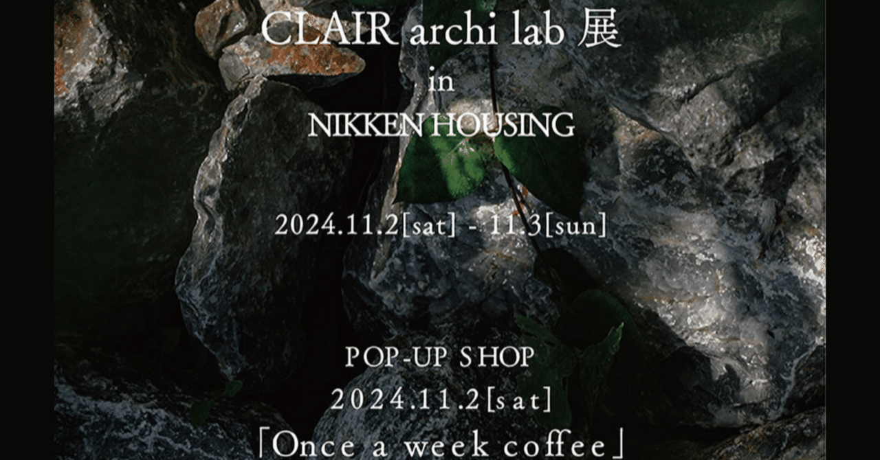 初の試み 【CLAIR archi lab 展】｜CLAIR archi lab