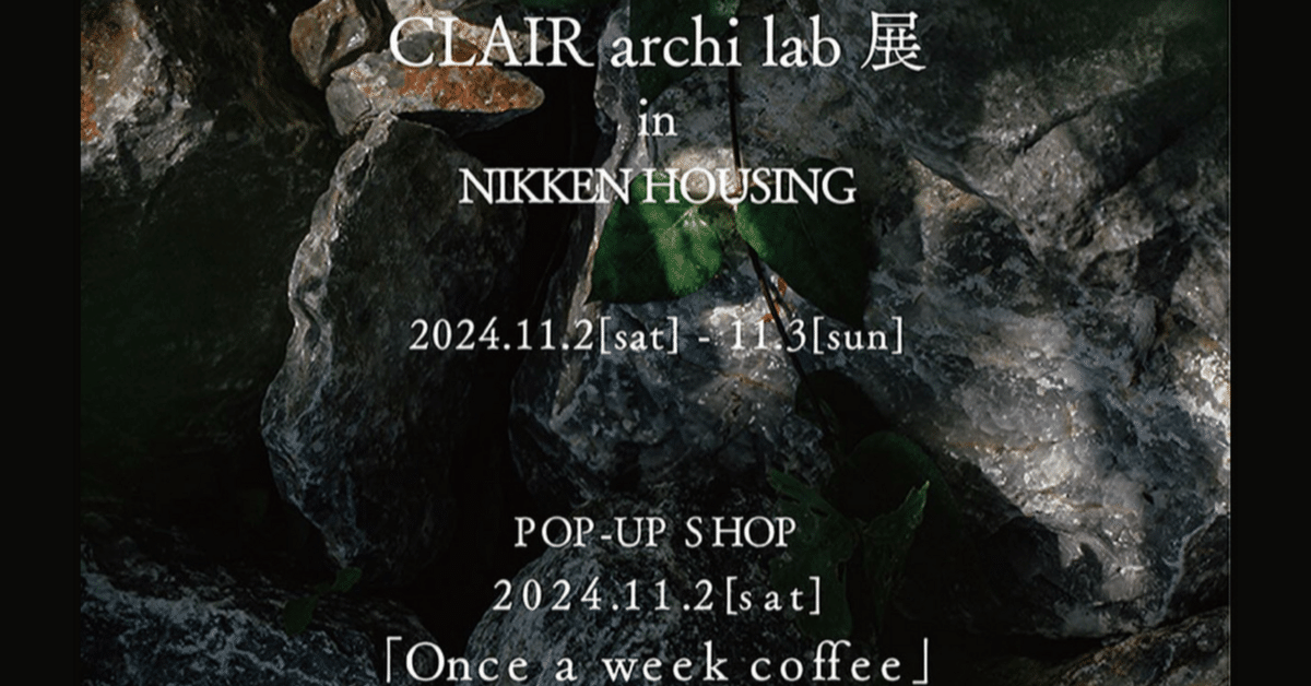 初の試み 【CLAIR archi lab 展】｜CLAIR archi lab