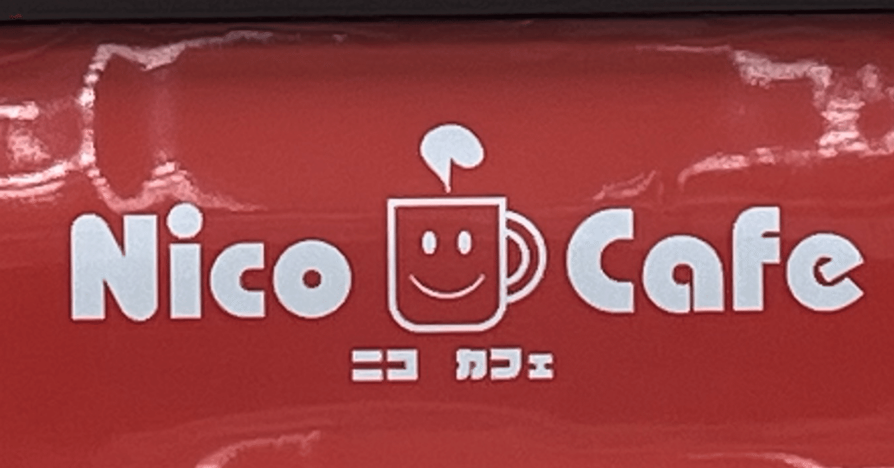 「Nico Cafe」を巡ってみた。｜ひろ@「いつもどこかで」