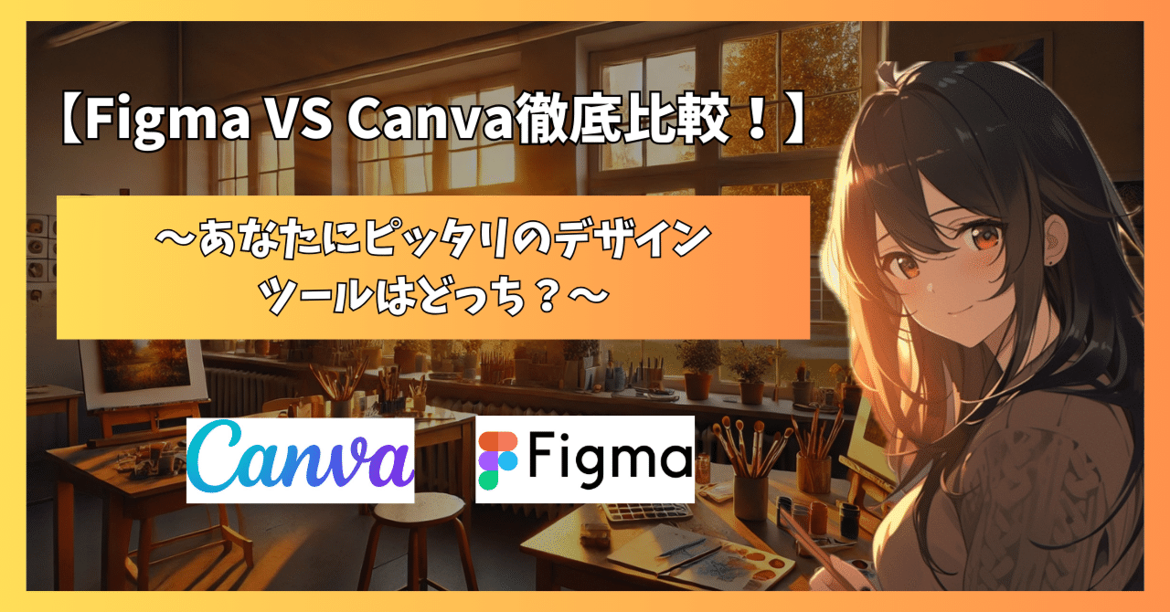 【Figma vs Canva徹底比較！あなたにピッタリのデザインツールはどっち？】｜AI ファンズハブ@生成AIの最新情報と活用術を発信中！