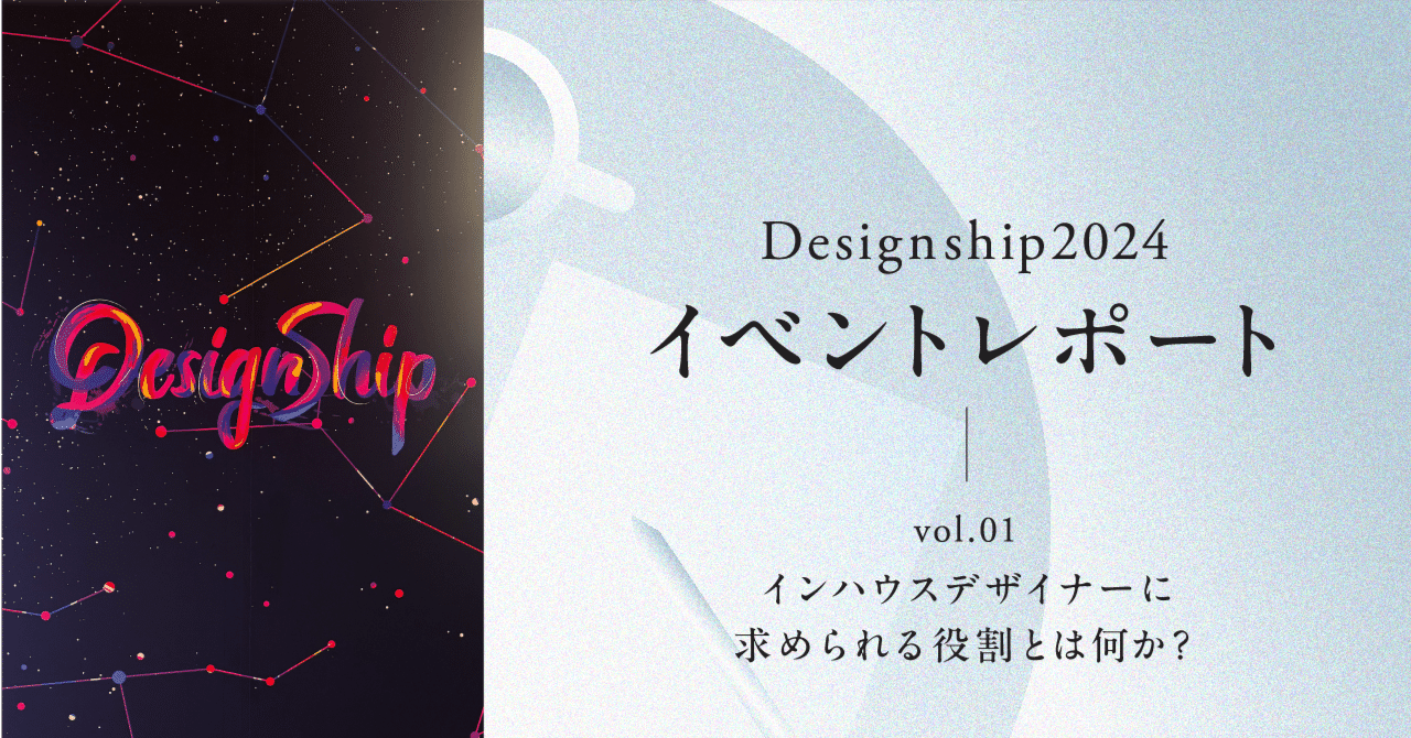Designship2024 イベントレポート vol.1｜yashiki