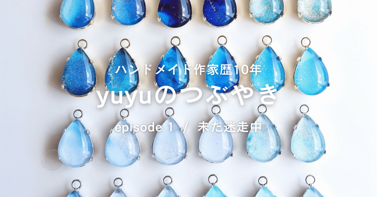 ハンドメイドアクセサリー作家歴10年。episode1 / 未だ迷走中。｜yuyu